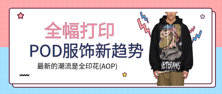 全幅打印——POD服饰新趋势 - S2BDIY博客